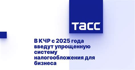 В КЧР с 2025 года введут упрощенную систему налогообложения для бизнеса