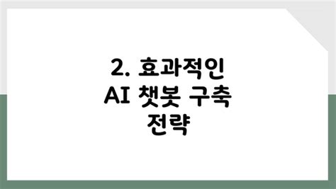 챗봇 활용 고객 만족도 향상 전략 효과적인 Ai 챗봇 구축 및 운영 가이드