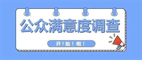 12340满意度调查！您的一声“满意”，是对我们工作最大的支持和鼓励！投资