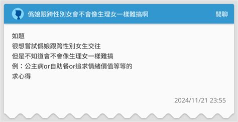 僞娘跟跨性別女會不會像生理女一樣難搞啊 閒聊板 Dcard
