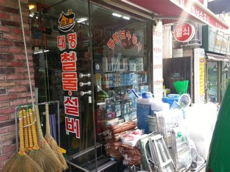 논현동철물점 강남구청역부근철물점 대명종합철물 네이버 블로그