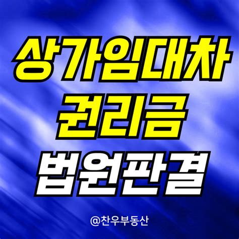 상가임대차 권리금 계약 부동산 공인중개사 임대인 임차인 판례 네이버 블로그