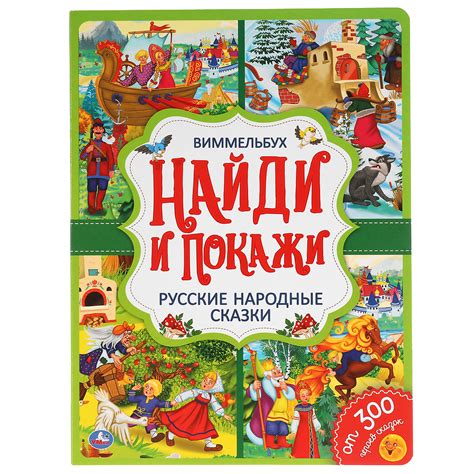 Книга УМка Найди и покажи Русские народные сказки Виммельбух 308381 ...