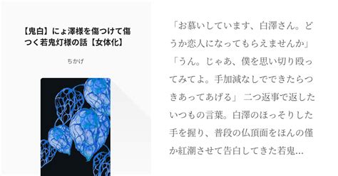 1 【鬼白】にょ澤様を傷つけて傷つく若鬼灯様の話【女体化】 傷つけられたいにょ澤様 ちかげの小 Pixiv