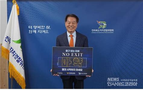 이형규 전라북도자치경찰위원장 마약 예방 릴레이 캠페인 동참 인사이드코리아