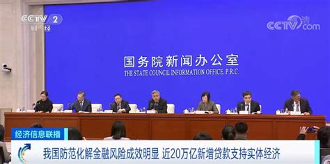 我国防范化解金融风险成效明显 近20万亿新增贷款支持实体经济新闻频道央视网