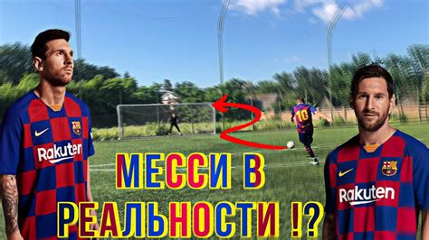 МЕССИ В РЕАЛЬНОСТИ ФУТБОЛЬНЫЙ ЧЕЛЛЕНДЖ ПРОТИВ ДРУГА С НАКАЗАНИЕМ