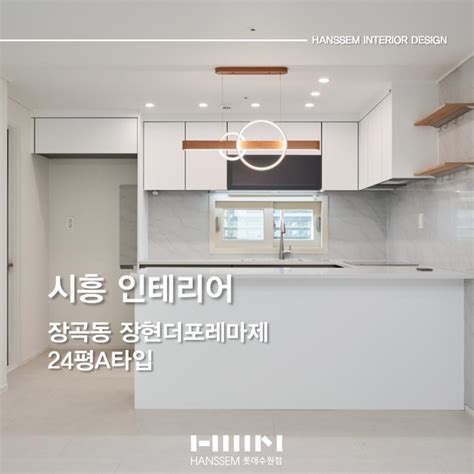 시흥인테리어ㅣ장곡동 장현더포레마제 24평a타입 아파트 리모델링ㅣ디자인구루 임승관rdㅣ한샘리하우스 롯데수원점 네이버 블로그