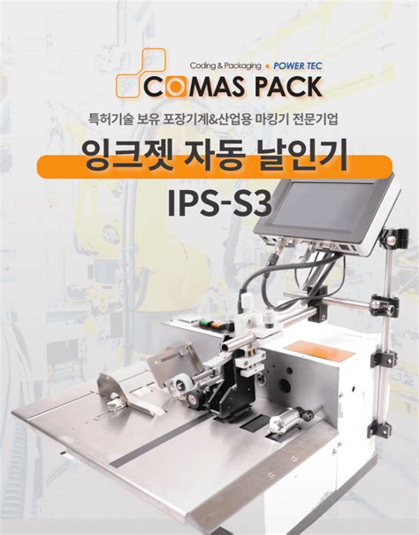 코마스팩 포장 설비ㅣ자동날인기 열전사 잉크젯 프린터 고주파실링기 라벨러 오토피더 등 포장기계 자동포장기기