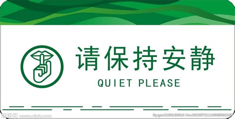 请保持安静设计图 广告设计 广告设计 设计图库 昵图网