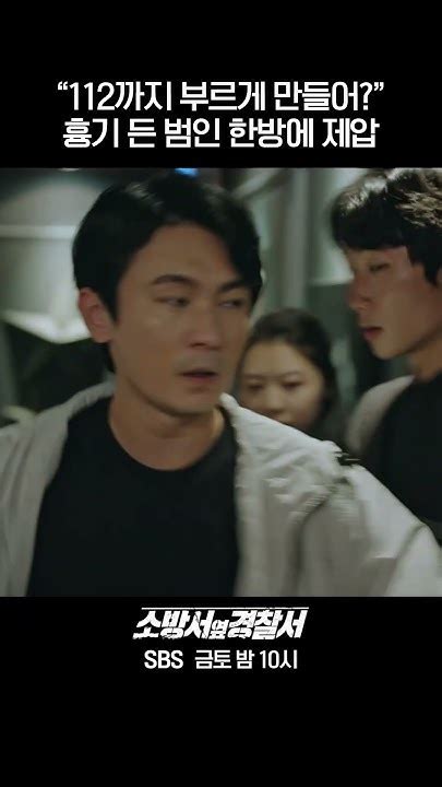 흉기 든 범인도 한방에 제압하는 김래원👊 Shorts 소방서옆경찰서 Thefirstresponders Sbsdrama