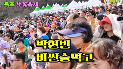 박현빈 신곡 비싼술먹고20240323 대구 옥포 벚꽃축제촬영 꼬뿌니이bh 골키퍼 Tvmusickpopandtrot