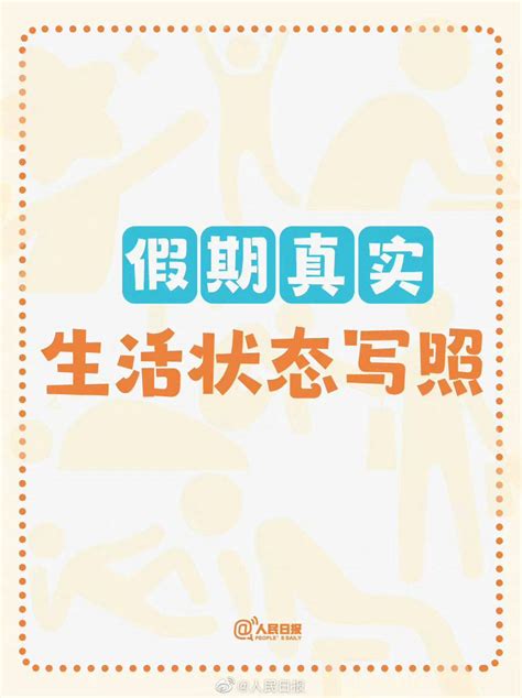 七天假期状态的真实写照，你是哪一种？ 封面新闻
