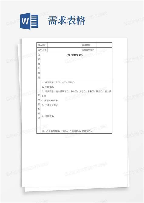 岗位需求表word模板下载编号qabxknom熊猫办公