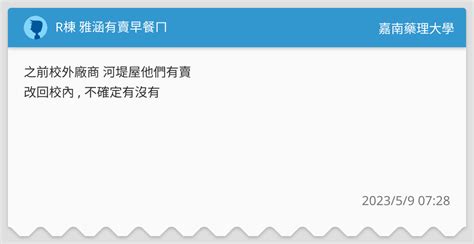 R棟 雅涵有賣早餐ㄇ 嘉南藥理大學板 Dcard