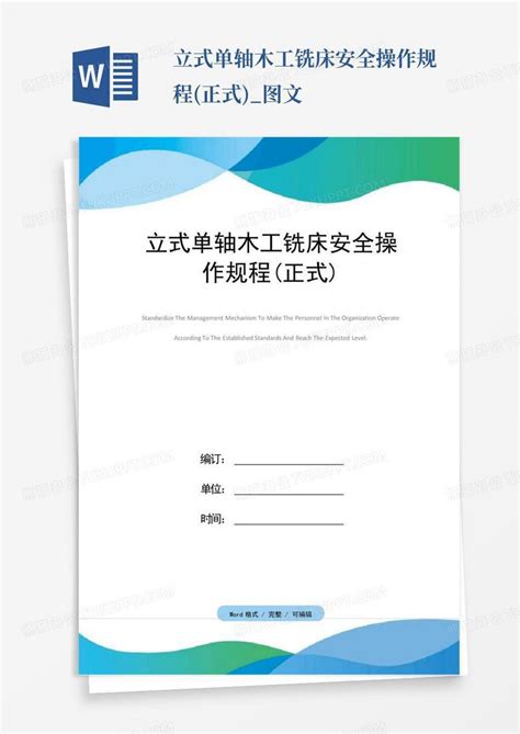 立式单轴木工铣床安全操作规程正式图文word模板下载编号qezxndxr熊猫办公