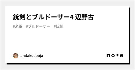 銃剣とブルドーザー4 辺野古｜andakueboja