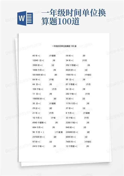 一年级时间单位换算题100道word模板下载编号lpdaodgk熊猫办公