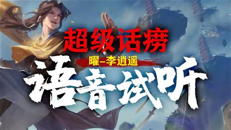 曜新皮肤李逍遥台词语音试听“你这个作恶多端的啊 婶婶”腾讯视频