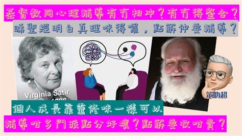基督教同心理輔導有冇相冲？又有冇得整合？其實睇聖經咪夠囉，點解仲要咩輔導？個人成長靠靈修都一樣可以。輔導咁多門派點分好壞？點解又要收咁貴
