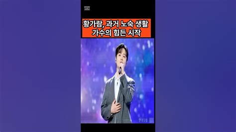 황가람 과거 노숙생활 가수의 힘든 시작 황가람 나는반딧불 Youtube