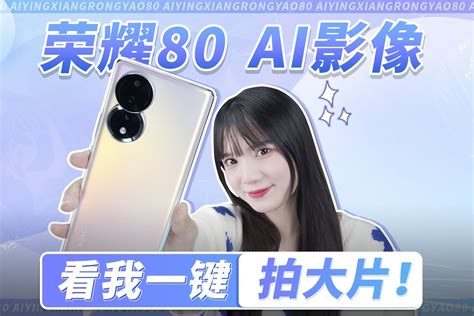 体验了一个多月，它还真有点料！「荣耀80」凤凰网视频凤凰网