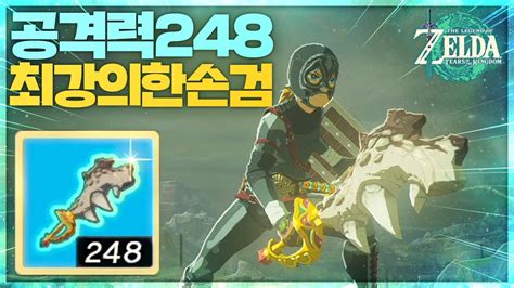 공격력 248 최강의한손검만들고 그리오크 패턴 삭제시키기 젤다의전설 왕눈 Totk Youtube