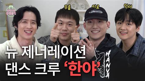 ‘한야에게 ‘야무지게 털리는 트릭스 구경 올 사람 손 🙌 트릭스의 감성술집 Ep21 한야 편 1부 Youtube