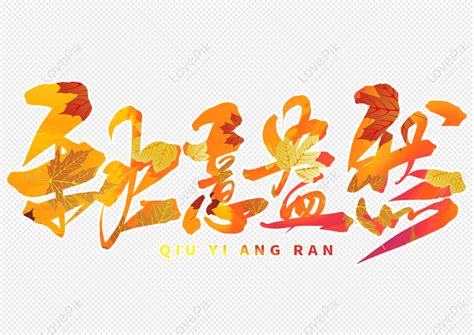 가을 손으로 붓 단어 Png 일러스트 무료 다운로드 Lovepik