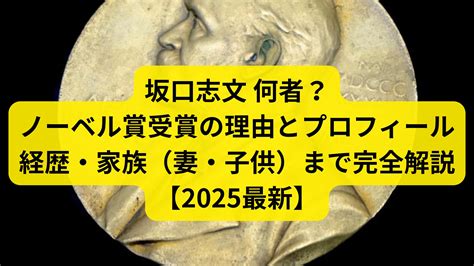 坂口志文 何者？ノーベル賞受賞の理由とプロフィール・経歴・家族（妻・子供）まで完全解説【2025最新】 あそはたブログ