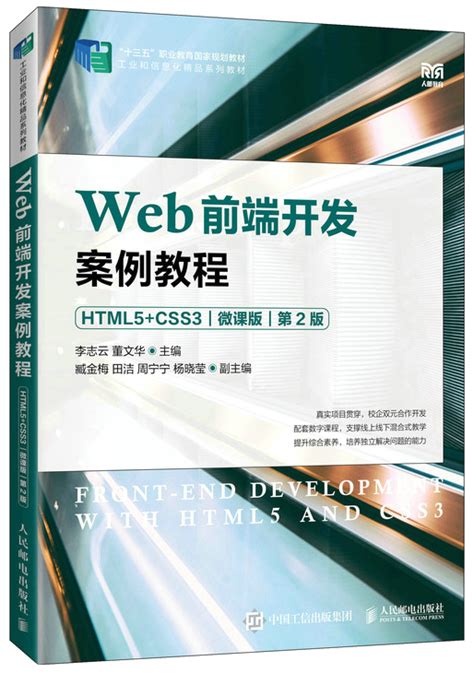 《web前端开发案例教程（html5 css3）》pdf下载（高清完整版） c语言中文网
