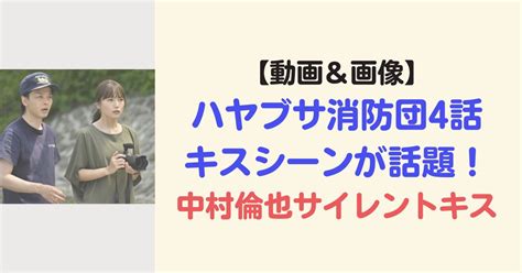 【画像】ハヤブサ消防団4話のキスシーンが話題！中村倫也サイレントキス