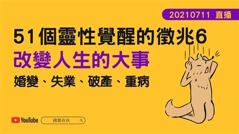 【51個靈性覺醒的徵兆6】改變人生的大事 婚變、失業、破產、重病 20210711直播 Youtube