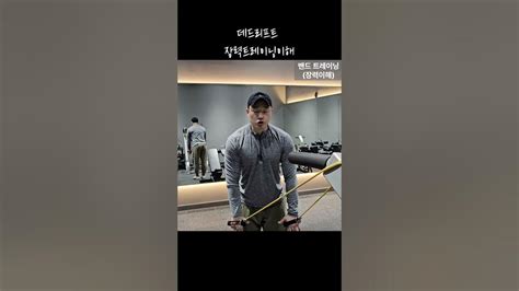 쇼츠로 어케 배웁니꽈 데드리프트 마지막시간입니다1 밴드 장력 데드리프트 Youtube