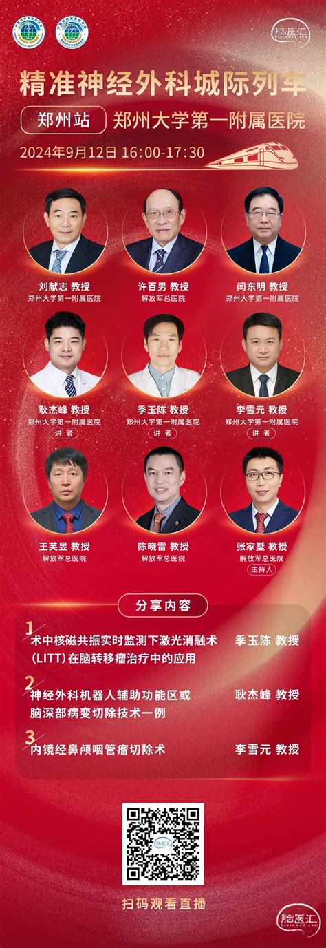 【9月12日1600直播】精准神经外科城际列车—郑州大学第一附属医院 脑医汇 神外资讯 神介资讯