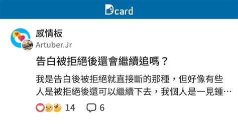 告白被拒絕後還會繼續追嗎？ 感情板 Dcard
