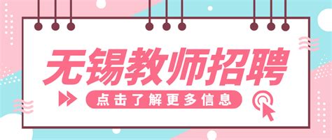 94名！无锡市锡山区教育系统公开招聘2025年优秀青年人才公告 知乎