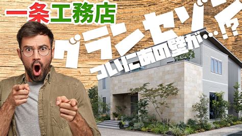 【一条工務店】グランセゾンにまさかのあの壁が登場！？【最新情報】 Youtube