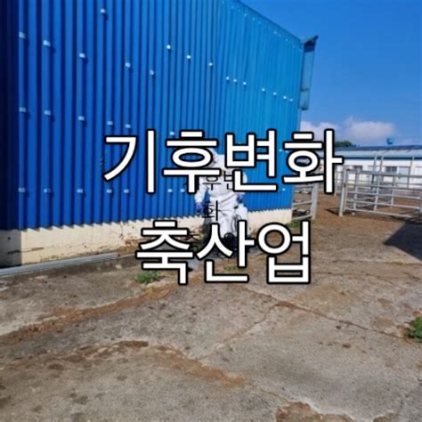 기후 변화가 축산업에 미치는 영향 흡혈곤충 증가와 질병 확산 방지를 위한 전략