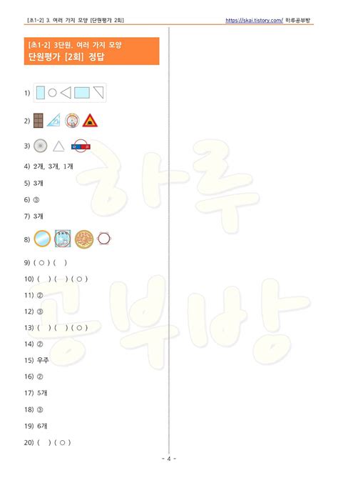 무료 수학프린트 학습지 [단원평가 2회] 초1 2 Ⅲ 여러 가지 모양
