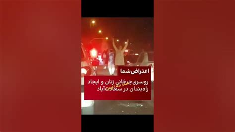 اعتراضات سراسری Mahsaamini اعتراضاتسراسری مهساامینی انقلاب ایران