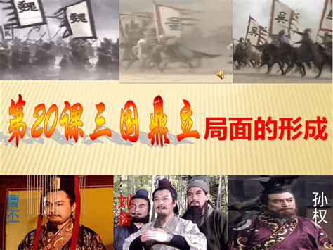 第20课 三国鼎立局面的形成下载 历史 21世纪教育网