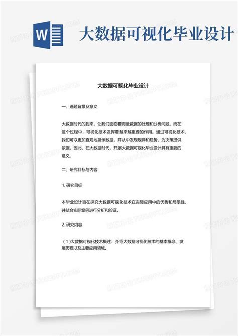 大数据可视化毕业设计word模板下载编号qzwoddbw熊猫办公
