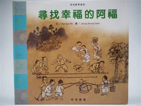 月界二手書店1S尋找幸福的阿福啟思數學童話附注音精裝本絕版 Hur Eun Mi 啟思 少年童書AIK Yahoo拍賣