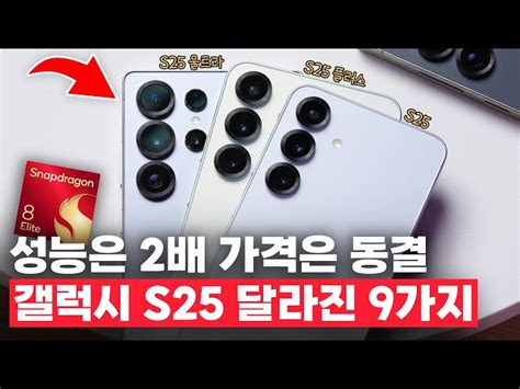 애타게 기다렸다 삼성 ‘정상화 갤럭시 S25 시리즈 달라진 9가지