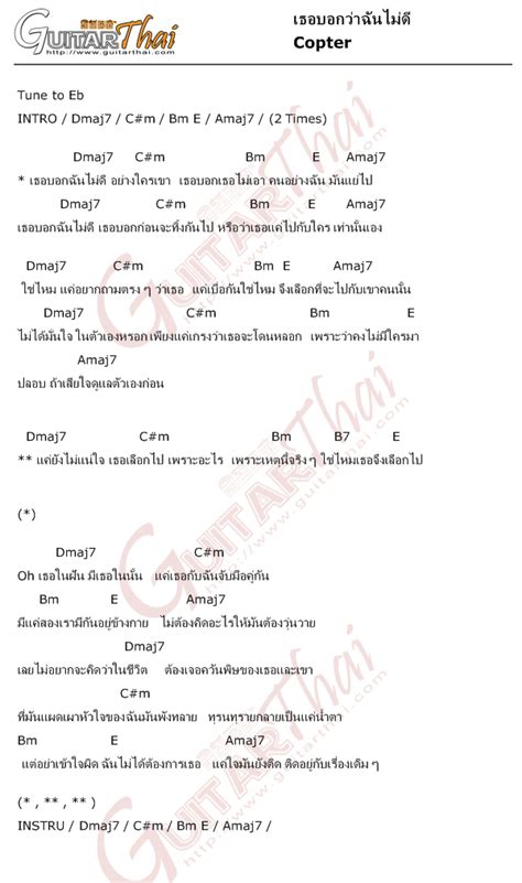 คอร์ดเพลง เธอบอกว่าฉันไม่ดี Copter