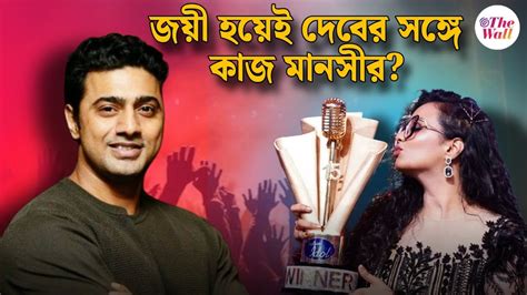 Manashi Ghosh Indian Idol 15 Winner আমার গানের জন্য মা বাবা নিজের