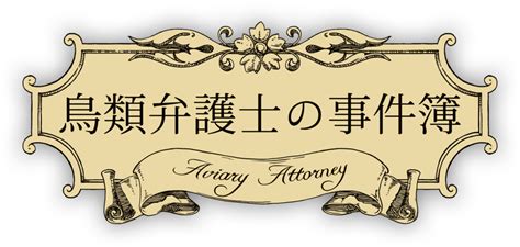 鳥類弁護士の事件簿 Leoful