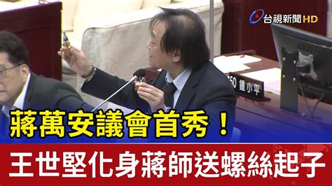 蔣萬安議會首秀！ 王世堅化身蔣師送螺絲起子 Youtube