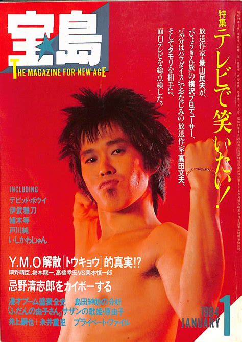宝島 1984年1月号 特集テレビで笑いたい！ 有よみた屋 吉祥寺店 古本、中古本、古書籍の通販は「日本の古本屋」